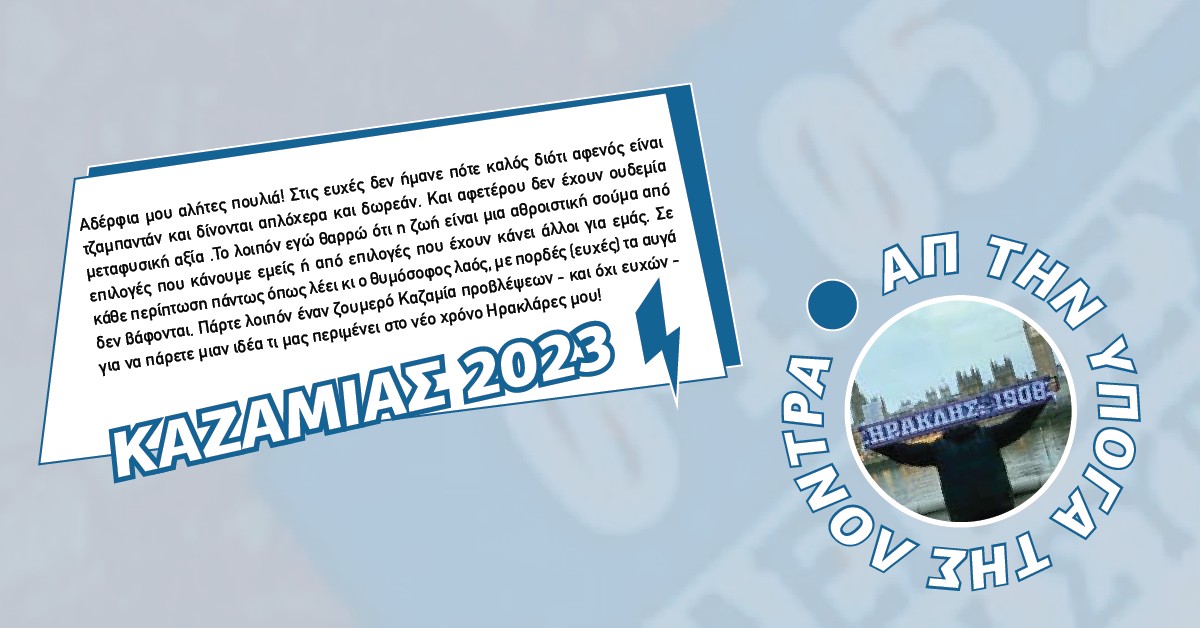 ΑΠ΄ ΤΗΝ ΥΠΟΓΑ ΤΗΣ ΛΟΝΤΡΑ – ΚΑΖΑΜΙΑΣ 2023 - Unofficial blue