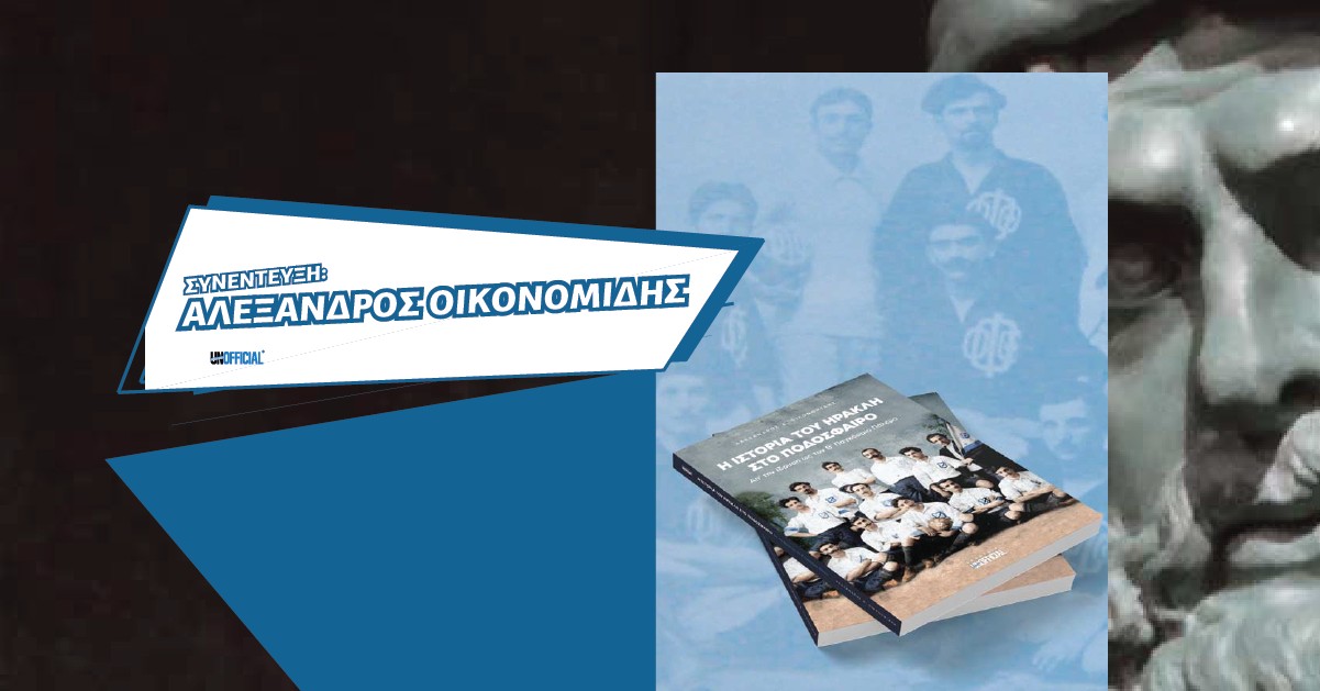 ΣΥΝΕΝΤΕΥΞΗ: ΑΛΕΞΑΝΔΡΟΣ ΟΙΚΟΝΟΜΙΔΗΣ - Unofficial blue